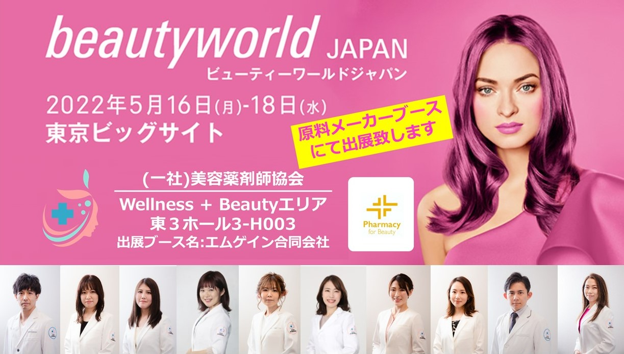 2022/5 Beauty Wolrd Japan Tokyo2022（第24回）出展 - 一般社団法人美容薬剤師協会